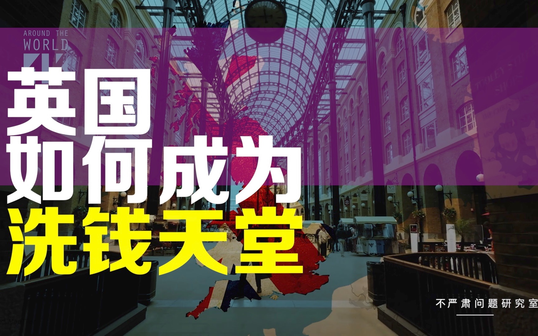 俄罗斯寡头为什么爱伦敦?英国是如何成为洗钱界的天花板的?