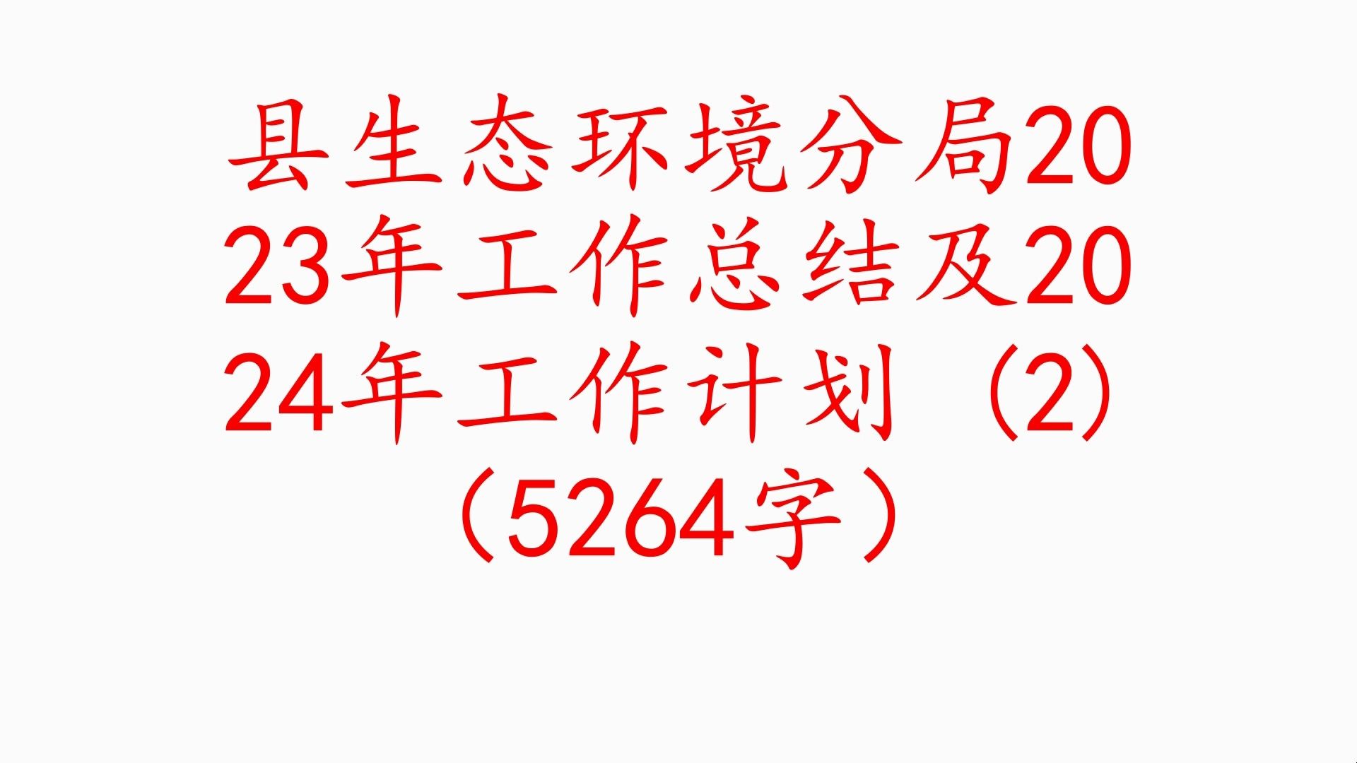 县生态环境分局2023年工作总结及2024年工作计划 (2)(5264字)