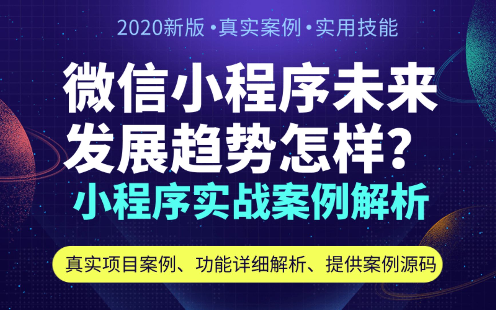 微信小程序未来发展趋势怎样?-小程序开发入门之实战案例解析 - 小...