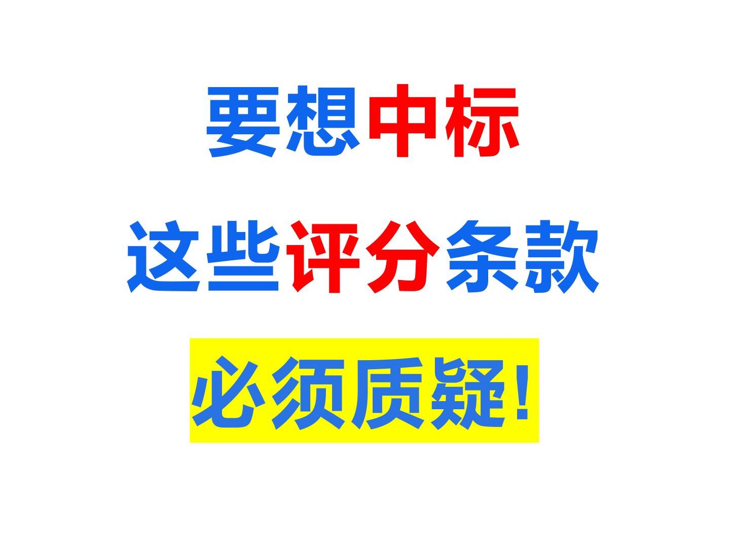 招标文件中哪些条款可以质疑?