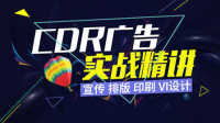CorelDRAW实例教程 创意字体设计 CDR教程 平面设计软件