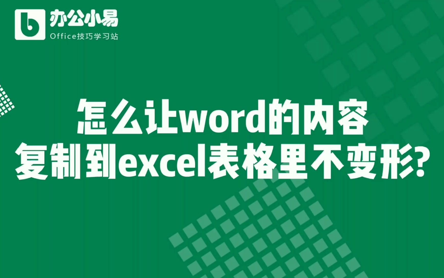 怎么让word的内容复制到excel表格里不变形呢?
