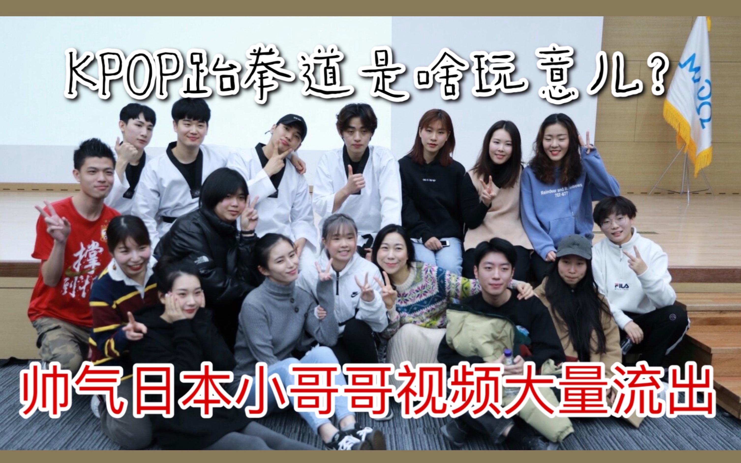 韩国留学VLOG|学校语学堂组织的文化体验活动居然是KPOP跆拳道|...
