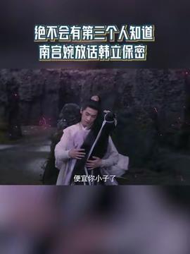 韩立与南宫婉中了催情毒素, 南宫婉放话让韩立保密 #浙江卫视凡人...