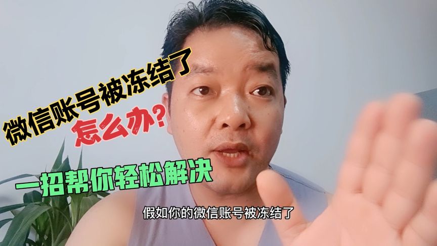 你的微信账号被冻结了,你知道怎么解除吗?一个方法帮你轻松解冻