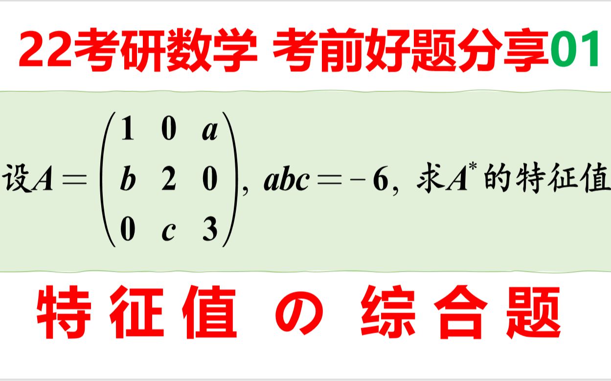 22考研数学-考前好题分享01-特征值综合题!