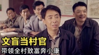 草根农民当上村支书,带领全村致富奔小康,真人真事改编的好电影