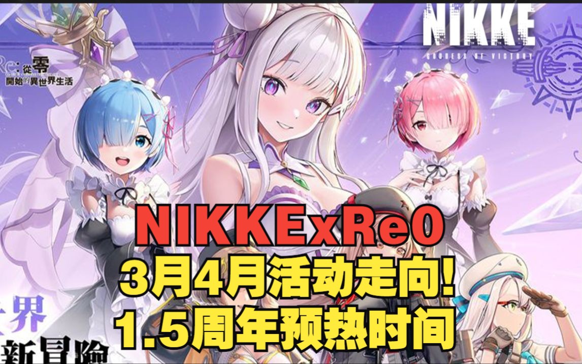 【NIKKE】妮姬联动Re0!三位新角色一览图+3月4月活动安排走向+1.5...