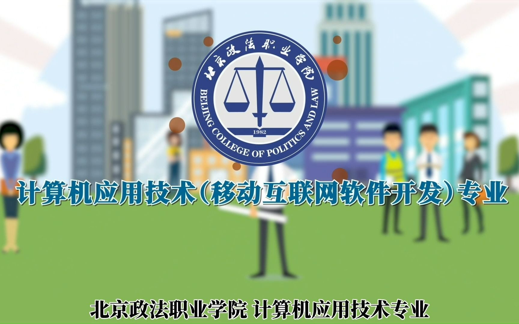 ...政法职业学院好专业——计算机应用技术(移动互联网软件开发)专业
