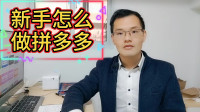 新手怎么做拼多多?老卖家给你分享