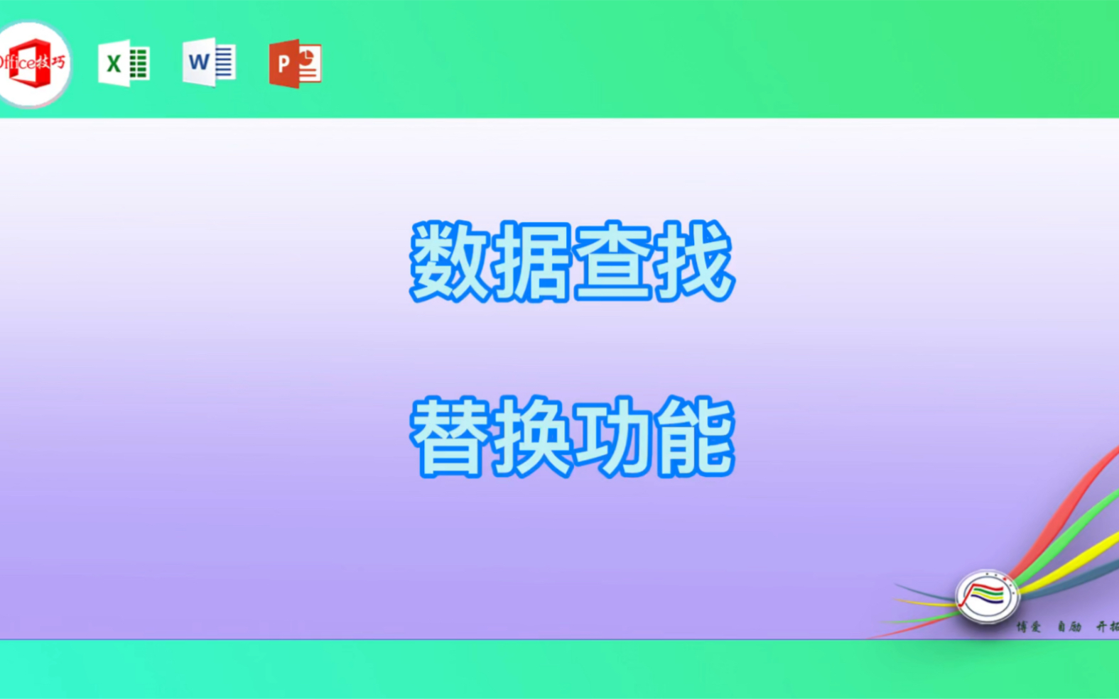 数据查找替换功能