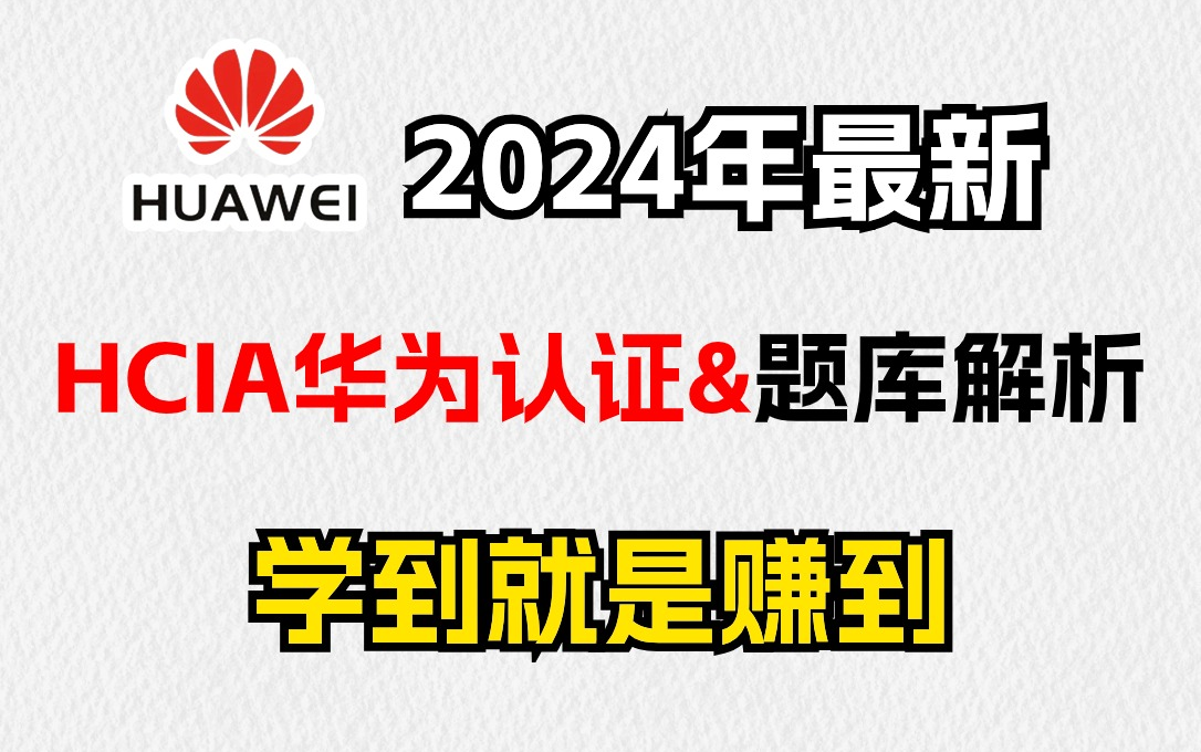 【2024版】最新华为认证HCIA-Datacom新版题库+HCIA试题解析教程,...