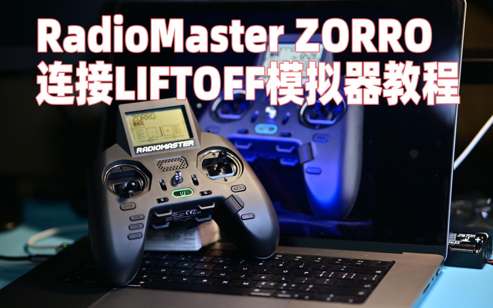 穿越机收藏!RadioMaster ZORRO 畅玩liftoff模拟器教程