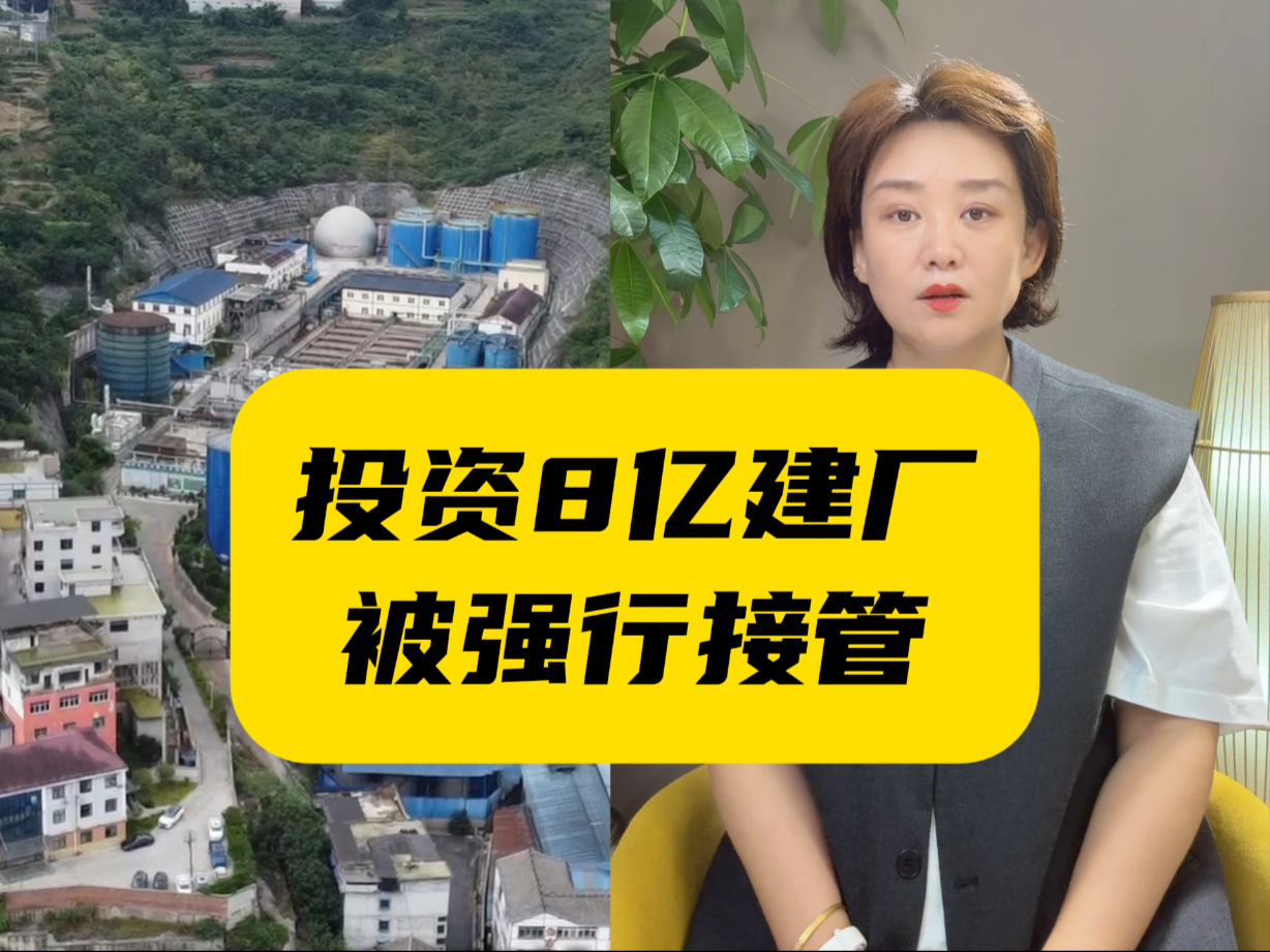 贵州仁怀通报投资建厂遭强行接管(这真的能算历史遗留吗?)