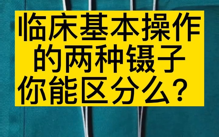 临床两种镊子(有齿镊和无齿镊)的区别