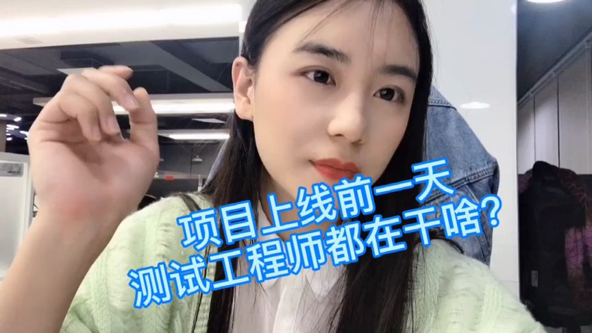 项目上线前一天,开发工程师与软件测试工程师都在忙啥?