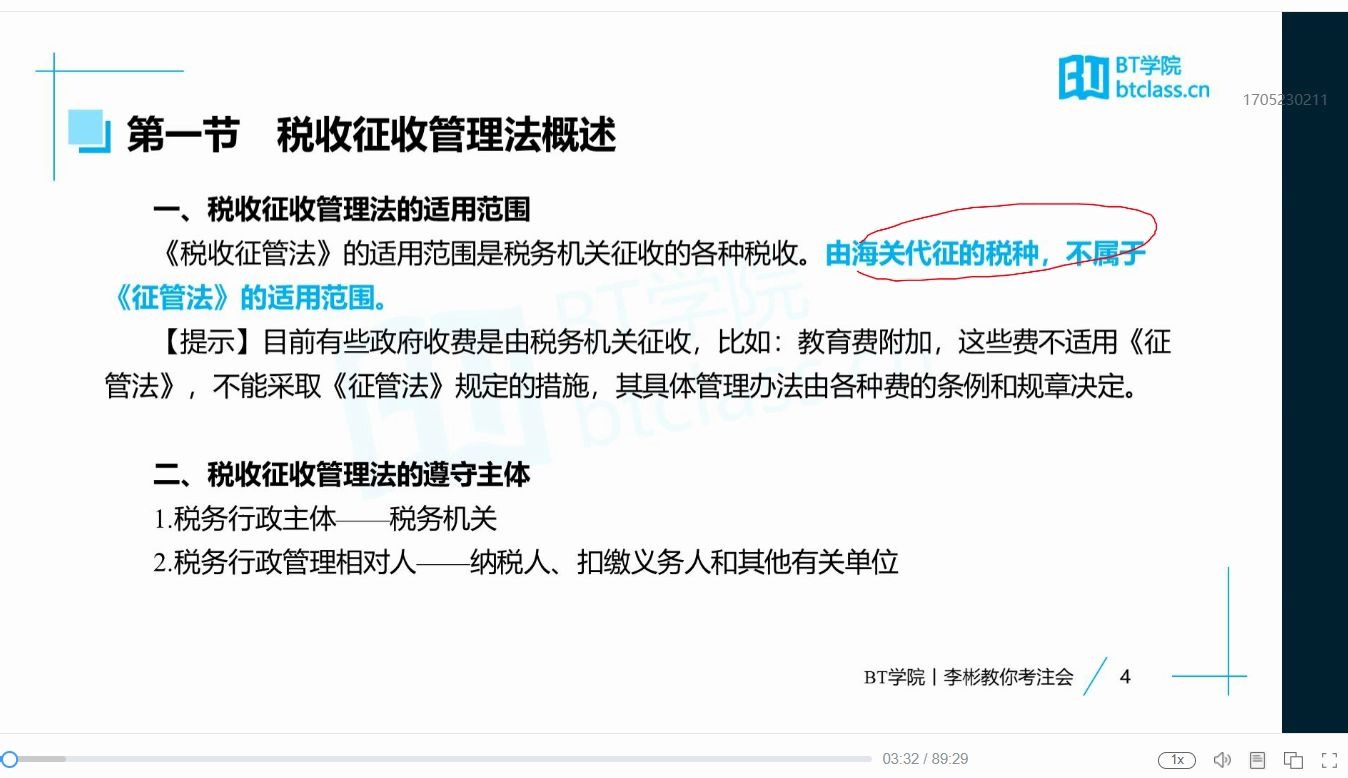 税法 课时22:第二十一章:税法征收管理法+第二十二章:税务行政法制