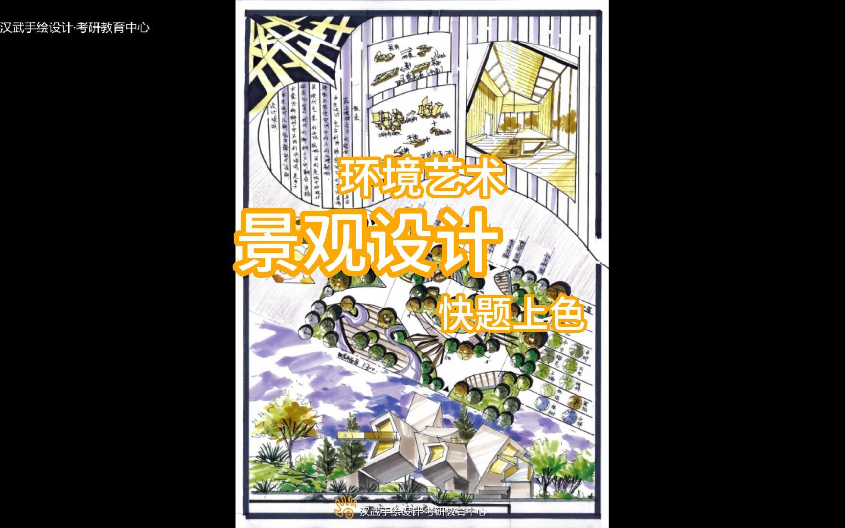 筑解——环境艺术设计专业景观设计方向考研手绘快题上色部分(二)