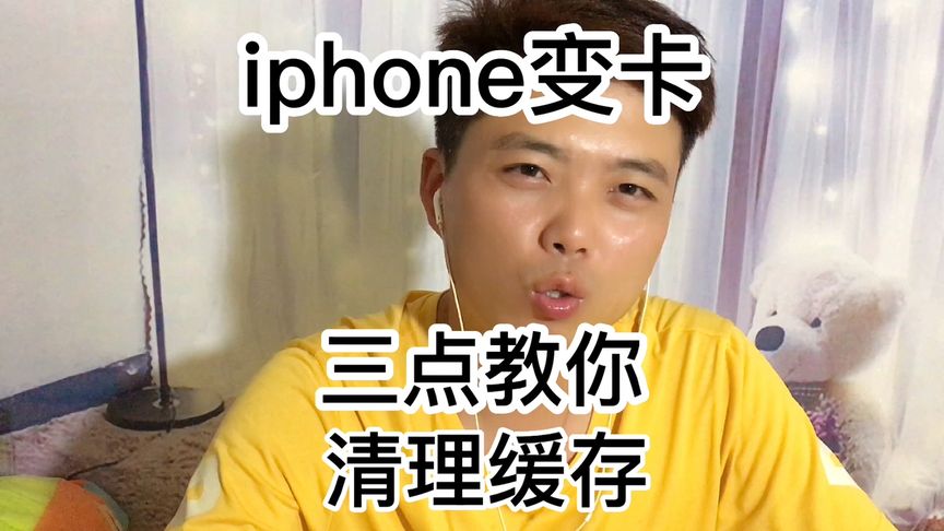 苹果手机卡顿、我总结三点教你清理缓存、让你的手机使用变得流畅