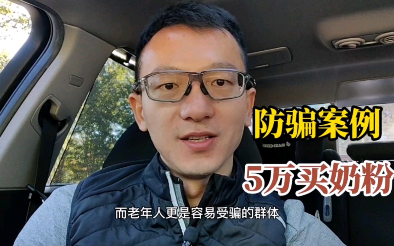 老年人防骗案例:八旬老人被保健品店洗脑,花五万买奶粉