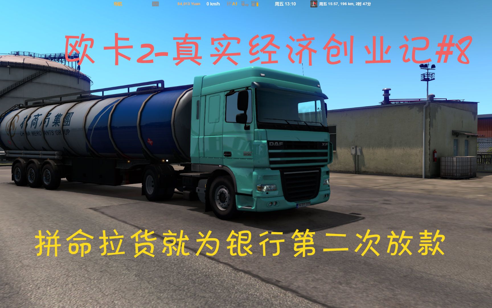 欧卡2-真实经济的卡车创业记-第8集:拼命拉货就为银行第二次放款