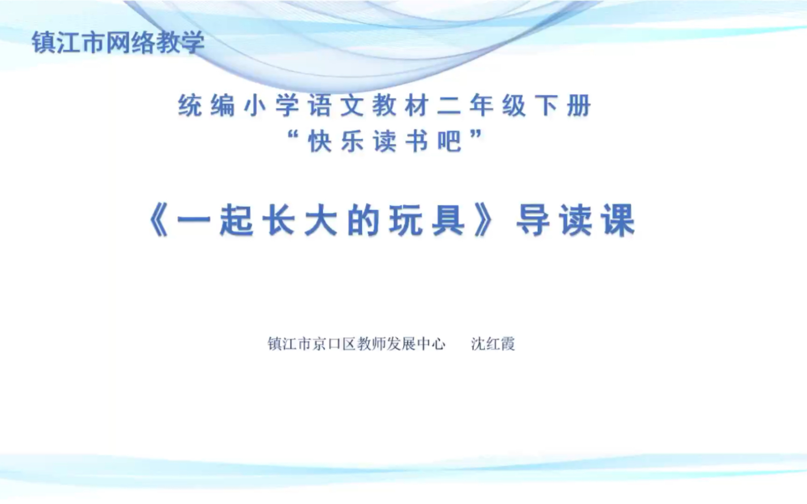 二年级下册语文快乐读书吧《一起长大的玩具》导读课