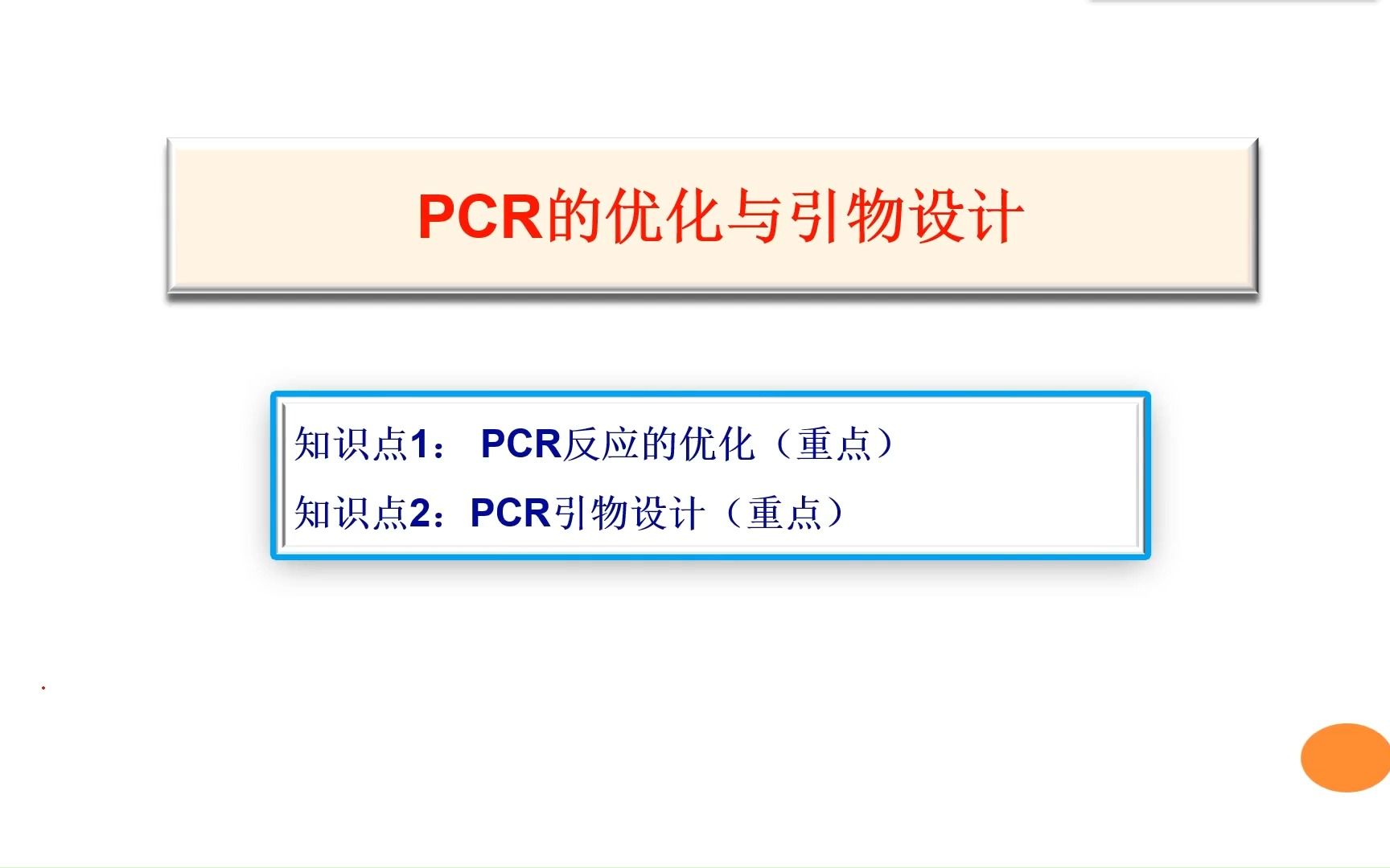 【基因工程】(5讲)PCR的优化与引物设计