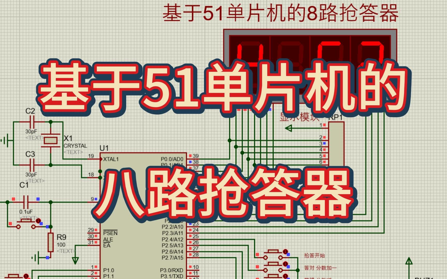 基于51单片机的8路抢答器—计分功能 (仿真+程序)