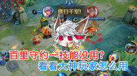 王者荣耀:百里守约一技能没用?那是菜鸟,看看大神玩家怎么用