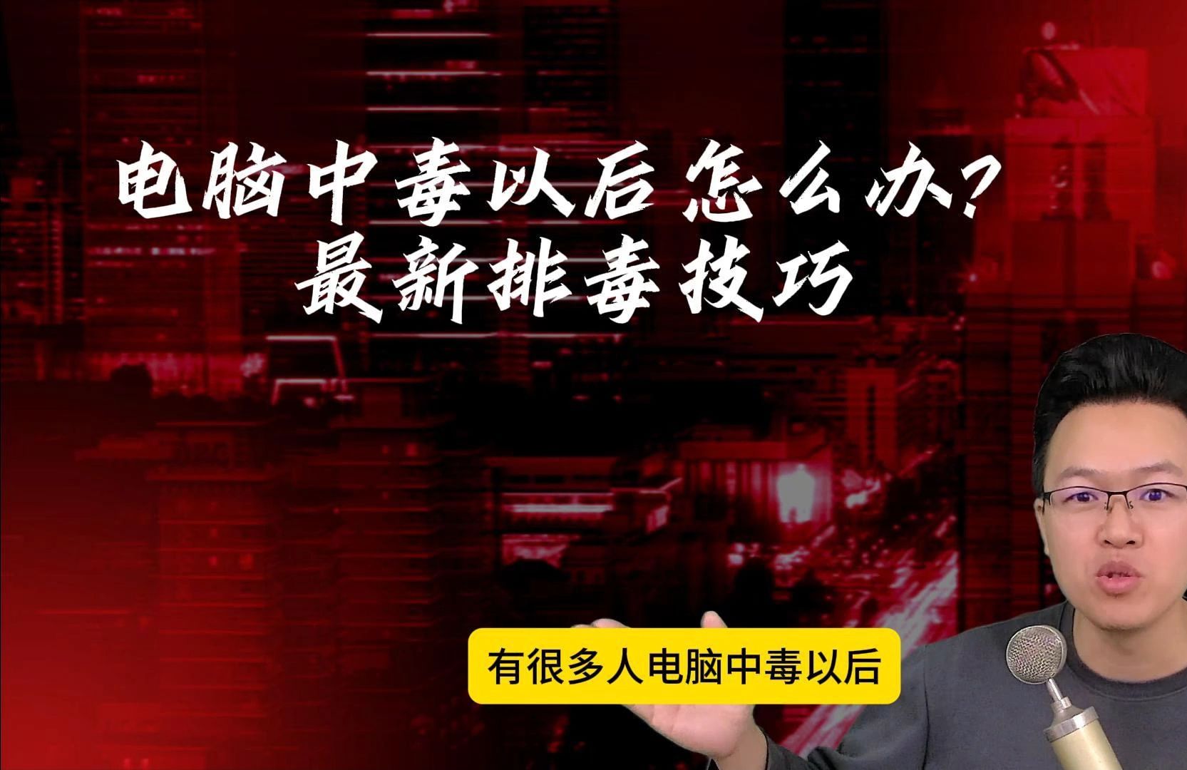 网络安全/电脑安全/信息安全/黑客/电脑中毒以后怎么办-电脑手动查杀...