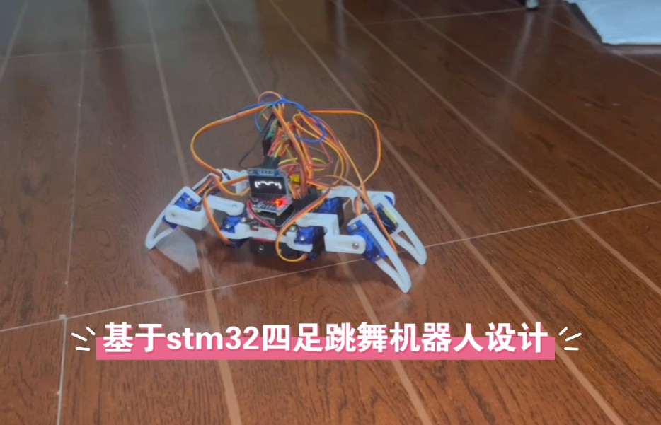 基于stm32四足跳舞机器人设计