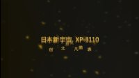 日本新宇宙 XP-3110 气体检测仪