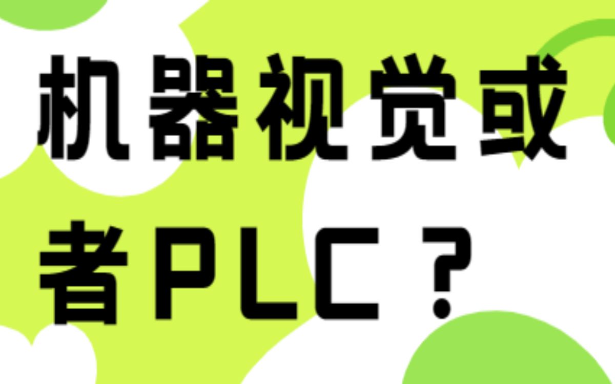 机器视觉或者PLC?