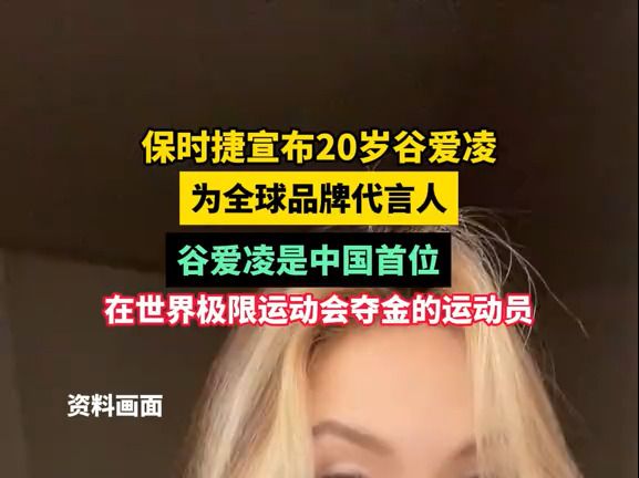 天才滑雪女神!保时捷宣布20岁谷爱凌为全球品牌代言人:用运动表达,以...