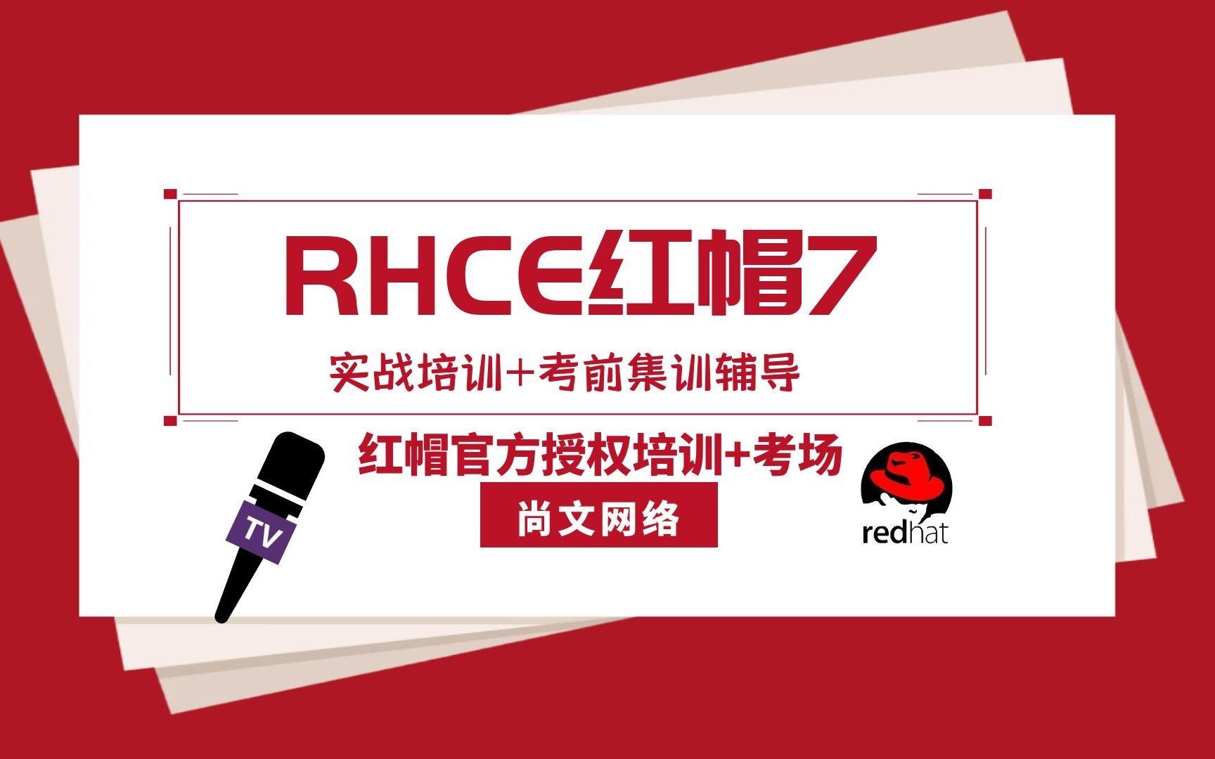 Linux运维/RHCSA/红帽认证/RHCE8-06-3 基于源码包安装管理【尚文...