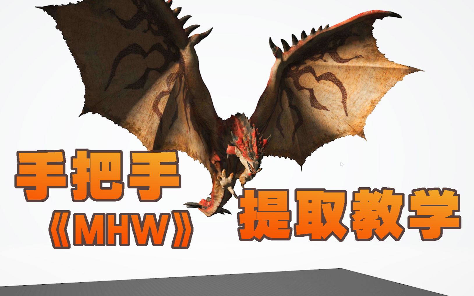 【MHW】从动作到材质,完整提取教学 (附工具链接)