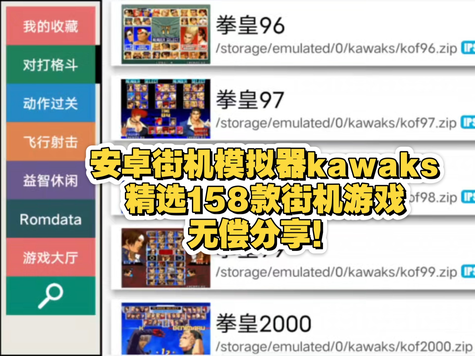 安卓街机模拟器kawaks,精选158款街机游戏,无偿分享!
