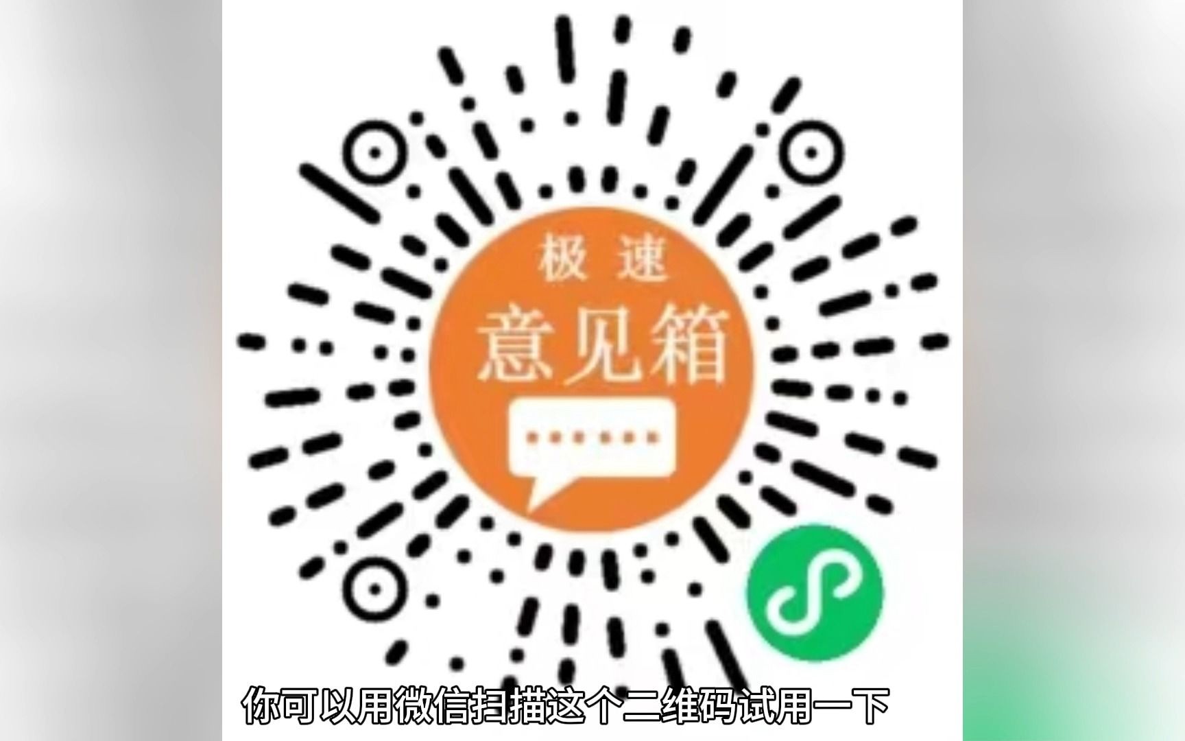 微信小程序《极速意见箱》,快速收集他人意见或建议