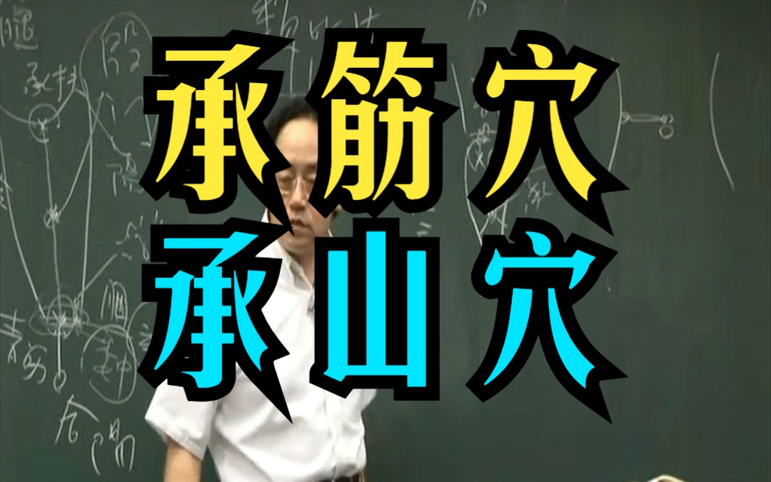 倪海厦 【承筋穴】【承山穴】抽筋特效穴 游泳抽筋