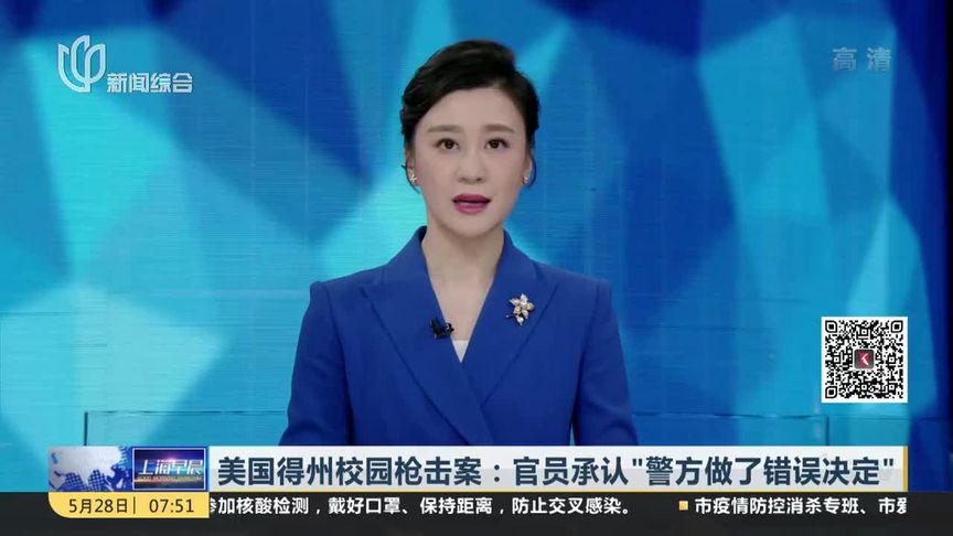 美国得州校园枪击案:官员承认“警方做了错误决定”