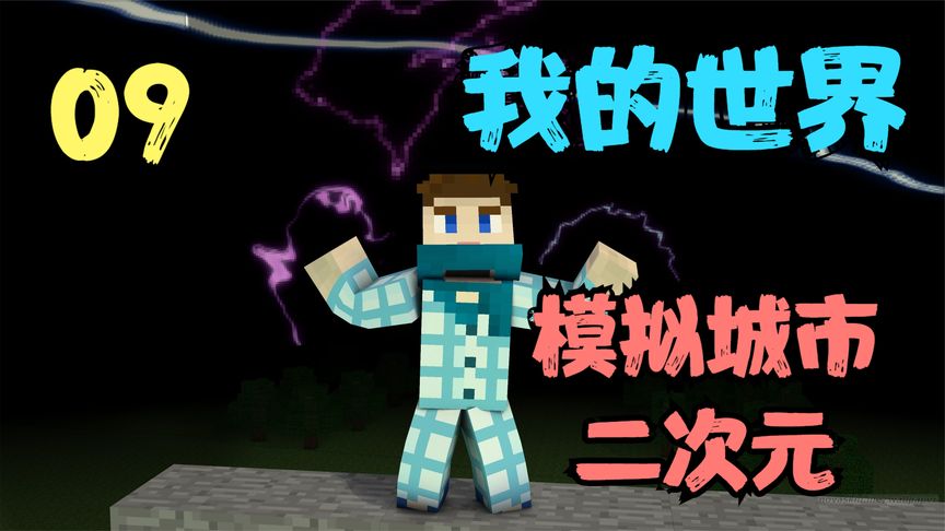 MC我的世界 模拟城市与二次元世界 MOD生存 09 默寒解说