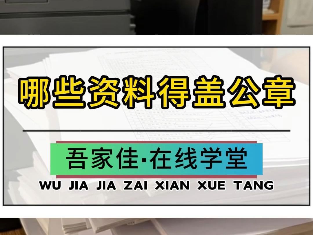 哪些资料要盖公章?你都知道全了吗?