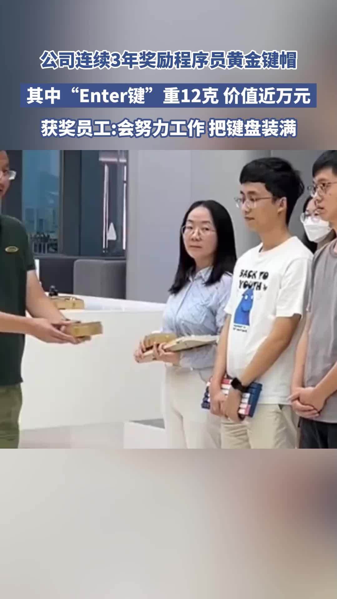 公司连续3年奖励程序员黄金键帽,其中"Enter键"重12克