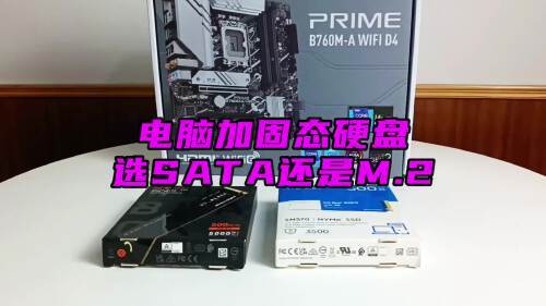 电脑加固态硬盘选SATA还是M2