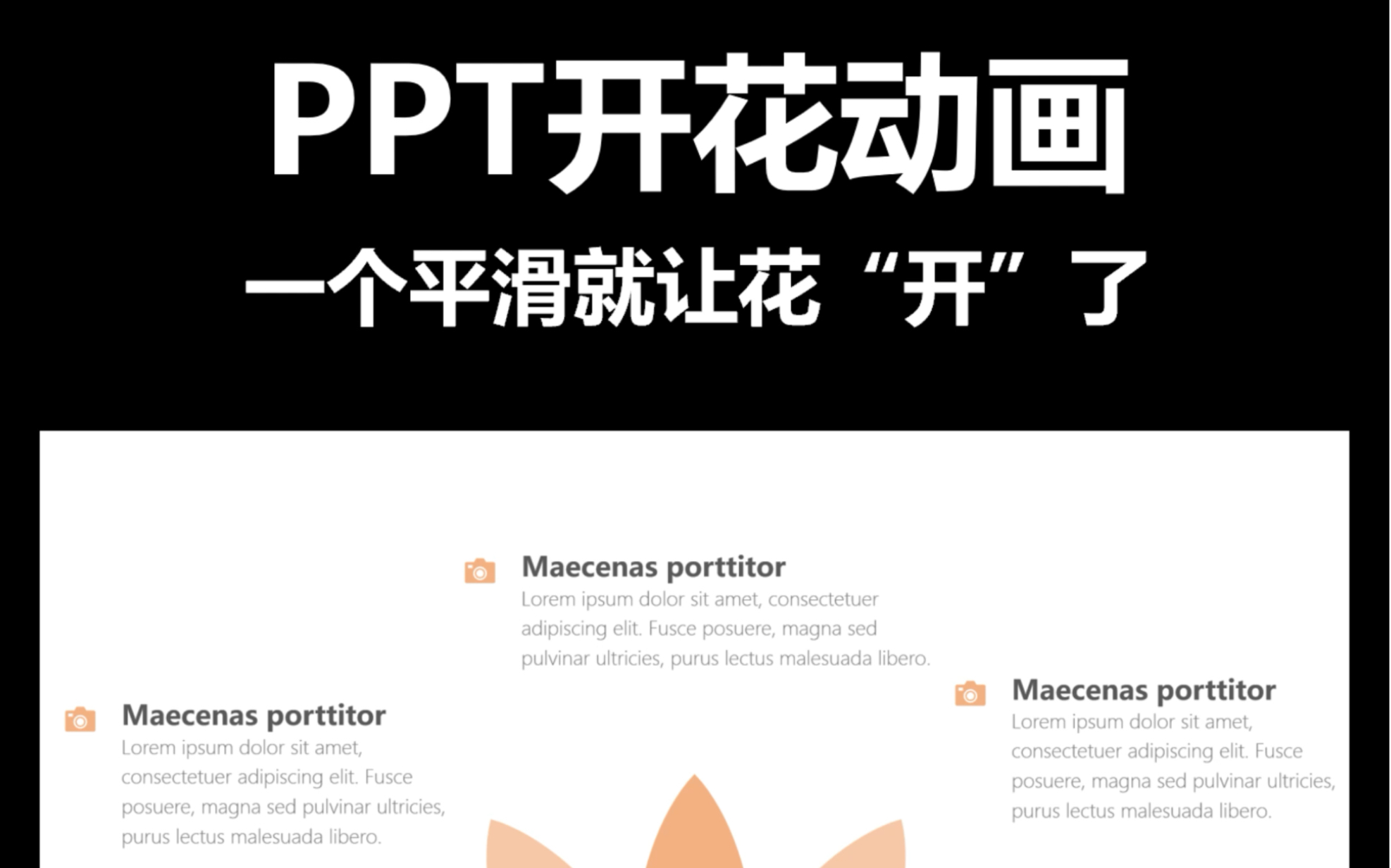 原来PPT里让花“开”放这么简单啊~