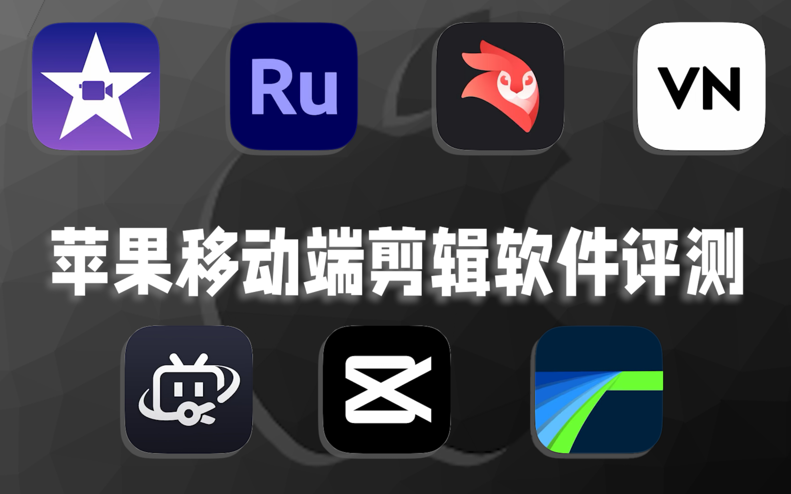 移动端剪辑软件评测