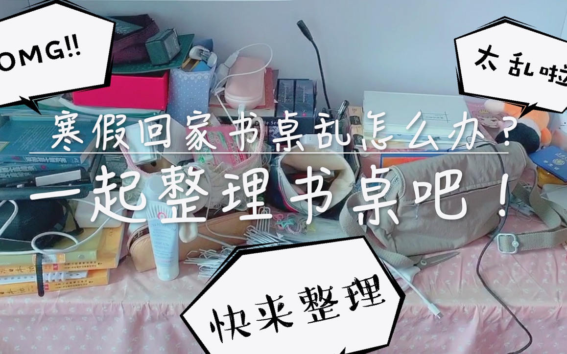 【Vlog#01】一起整理书桌|粗糙女大学生怎样整理书桌