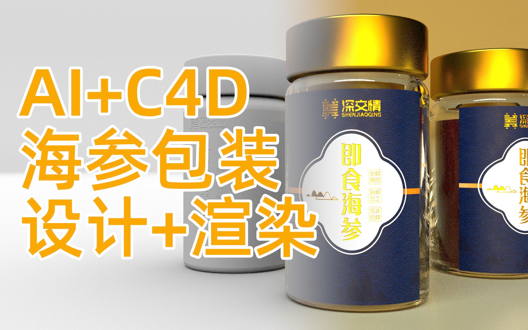 【AI+C4D】海参包装设计,包装设计到渲染效果图