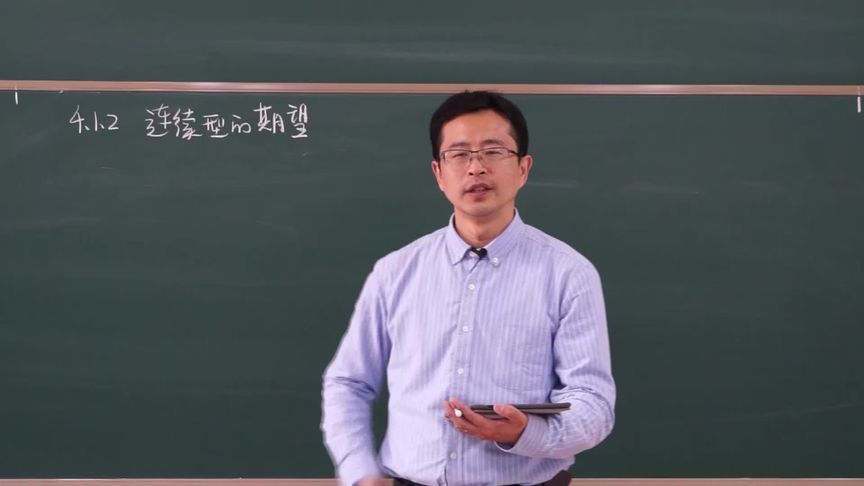 4.1.2 连续型变量的数学期望《概率论与数理统计》宋浩