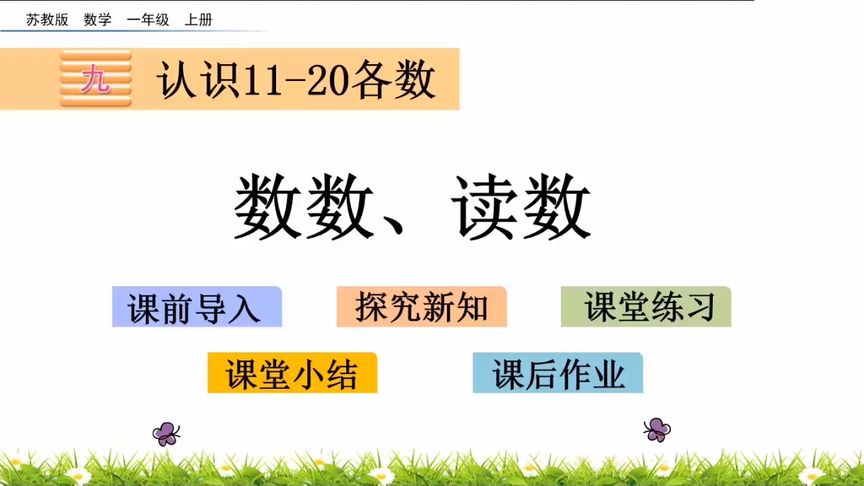 9.1一年级上册数学 数数、读数